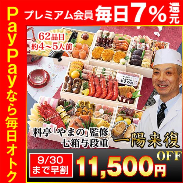 七箱与段重和風おせち 62品目 4〜5人前 京都御所南 京料理 「やまの」 監修 一陽来復 送料 送料無料 2027年 お正月 お節料理 笑顔の食卓匠 笑顔食卓匠  笑顔の食卓匠 笑顔食卓匠 匠 たくみ 料亭 おせち やまの 和風おせち 料...