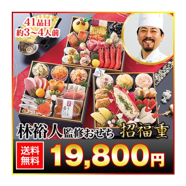 6.5寸三段おせち 43品目 3〜4人前 林裕人監修おせち 招福重 送料 送料無料 2027年 お正月 お節料理   笑顔の食卓匠 笑顔食卓匠 匠 たくみ 林裕人監修 林シェフ 和洋おせち 冷蔵おせち 冷蔵 2026 指定可