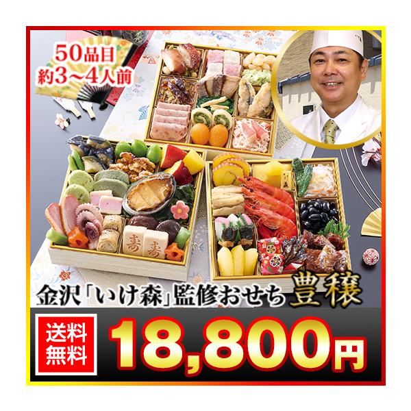 6.5寸三段和風おせち 50品目 3〜4人前 金沢「いけ森」監修おせち 豊穣  送料 送料無料 2027年 お正月 お節料理 笑顔の食卓匠 笑顔食卓匠  匠 たくみ 料亭 おせち いけ森 いけもり 豊穣 ほうじょう 和風おせち 料亭おせち ...