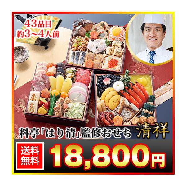 6.5寸三段和風おせち 43品目 3〜4人前 京都東山 料亭「はり清」監修おせち 清祥 送料 送料無料 2027年 お正月 お節料理   笑顔の食卓匠 笑顔食卓匠 匠 たくみ 料亭 おせち 料亭おせち はり清 はりせ 清祥 冷蔵おせち　冷蔵...