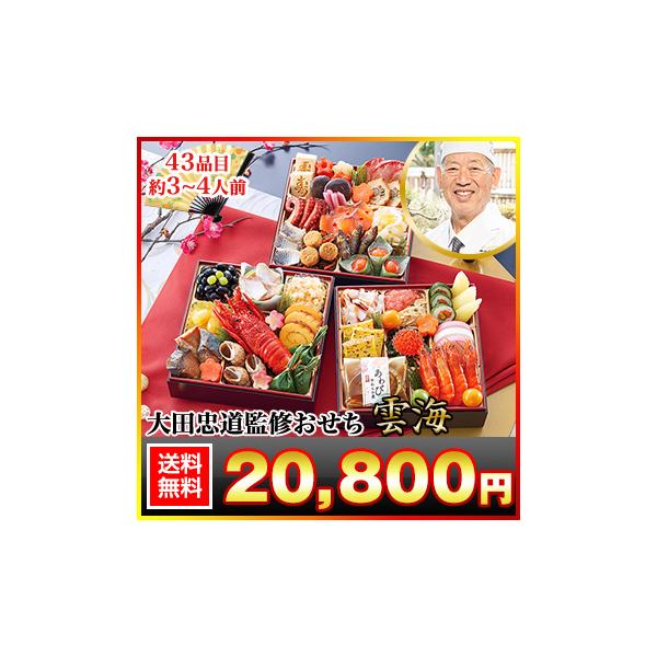 6.5寸三段おせち 43品目 3〜4人前 　大田忠道監修おせち 太閤の御膳 雲海 送料 送料無料 2026年 お正月 お節料理 笑顔の食卓匠 笑顔食卓匠 匠本舗  匠 たくみ 料亭 おせち 大田忠道　有馬温泉　天地の宿　奥の細道　冷蔵おせち...