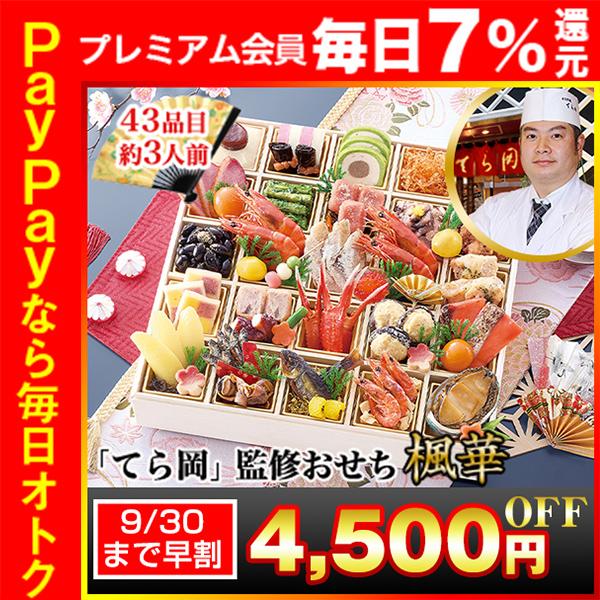 正方一段 43品目 3人前 博多中洲 「てら岡」監修おせち 楓華 送料 送料無料 2027年 お正月 お節料理 笑顔の食卓匠 笑顔食卓匠  笑顔の食卓匠 笑顔食卓匠 匠 たくみ 料亭 おせち 料亭おせち 冷蔵おせち 冷蔵 2026　