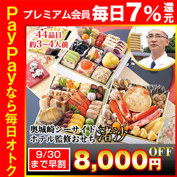 6.5寸三段おせち 44品目 3人前 4人前 「奥城崎シーサイドホテル」 監修 おせち 渚沙 奥城崎シーサイドホテル 送料 送料無料 2027年 お正月 お節料理 笑顔の食卓匠 笑顔食卓匠  笑顔の食卓匠 笑顔食卓匠 匠 たくみ 料亭 おせ...