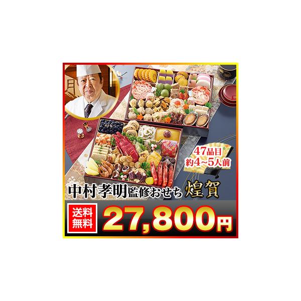長方形二段重 特大二段重 和風 47品目 4〜5人前 「中村孝明」監修おせち 煌賀 送料 送料無料 2026年 お正月 お節料理   笑顔の食卓匠 笑顔食卓匠 匠本舗 匠 たくみ 料亭 おせち なかむらこうめい 料亭おせち 料理 冷蔵おせち...