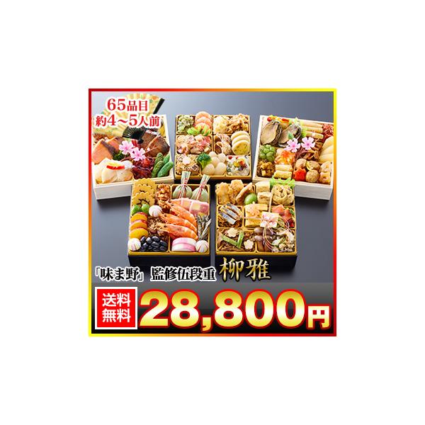伍段和風おせち 4〜5人前 65品目　京都「味ま野」監修伍段重 柳雅 和風おせち 御節 冷蔵 伍段 送料 送料無料 2027年 お正月 お節料理 笑顔の食卓匠 笑顔食卓匠 匠本舗 匠　たくみ　料亭　おせち　料亭おせち 冷蔵おせち 冷蔵 2026　