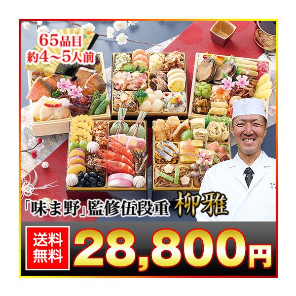 伍段和風おせち 4〜5人前 65品目　京都「味ま野」監修伍段重 柳雅 和風おせち 御節 冷蔵 伍段 送料 送料無料 2027年 お正月 お節料理 笑顔の食卓匠 笑顔食卓匠 匠　たくみ　料亭　おせち　料亭おせち 冷蔵おせち 冷蔵 2026　指定可