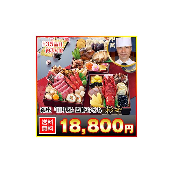 6寸 三段 和風おせち 35品目 3人前 銀座 田中屋 監修 おせち 彩幸 送料 送料無料 2026年 お正月 お節料理  笑顔の食卓匠 笑顔食卓匠 匠本舗 匠 たくみ 料亭 料亭おせち 冷蔵おせち 冷蔵 お試しおせち お買い得 2025