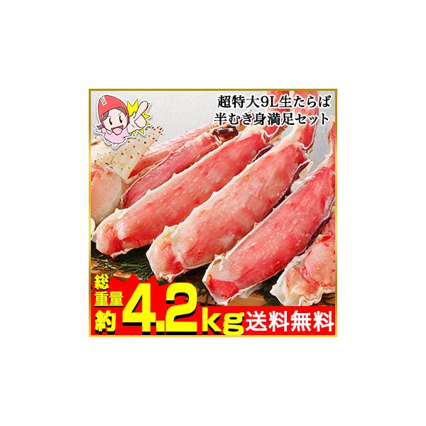 笑顔の食卓匠 笑顔食卓匠 匠本舗　匠　たくみ　生　たらば　タラバ　お買い得　超特大　たっぷり　お徳用　9L　