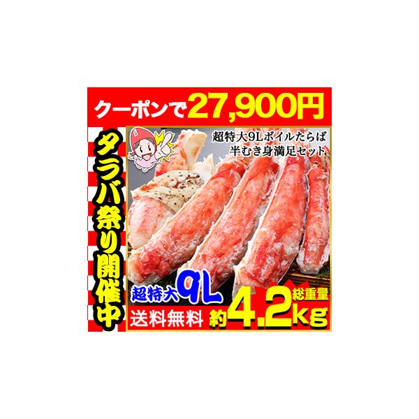笑顔の食卓匠 笑顔食卓匠 匠本舗　匠　たくみ　ボイル　ボイル済　たらば　タラバ　超特大　9L　半むき身　満足セット　満足　調理不要　