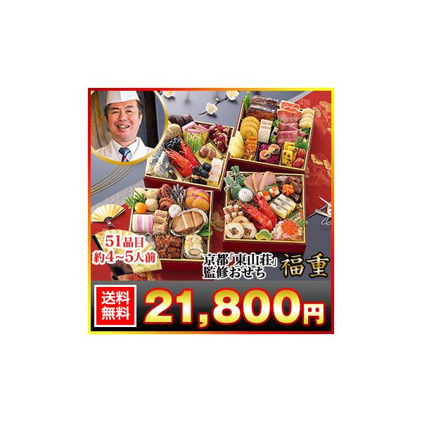 6寸 四段重 和風 51品目 4~5人前 京都 「東山壮」 監修 おせち 福重 送料 送料無料 2026年 お正月 お節料理   笑顔の食卓匠 笑顔食卓匠 匠本舗 匠 たくみ 料亭 おせち  料亭おせち 料理 冷蔵おせち 御節 冷蔵 2025