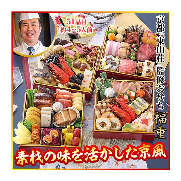 6寸 四段重 和風 51品目 4~5人前 京都 「東山壮」 監修 おせち 福重 送料 送料無料 2027年 お正月 お節料理   笑顔の食卓匠 笑顔食卓匠 匠 たくみ 料亭 おせち  料亭おせち 料理 冷蔵おせち 御節 冷蔵 2026