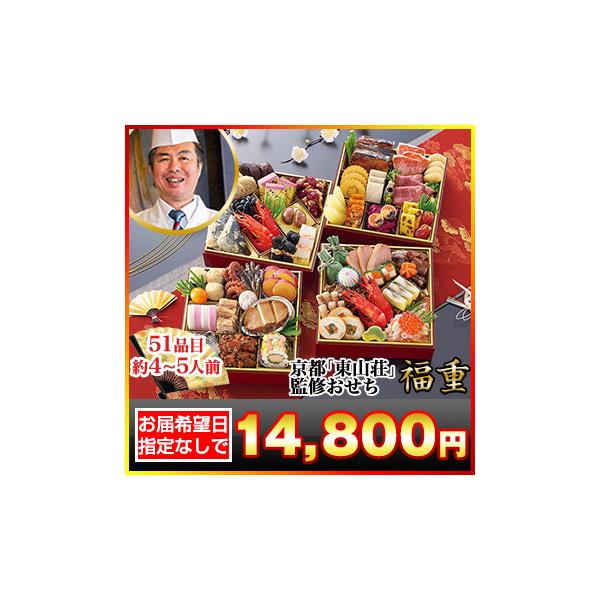 6寸 四段重 和風 51品目 4~5人前 京都 「東山壮」 監修 おせち 福重 送料 送料無料 2026年 お正月 お節料理   笑顔の食卓匠 笑顔食卓匠 匠本舗 匠 たくみ 料亭 おせち  料亭おせち 料理 冷蔵おせち 御節 お届け希望日...