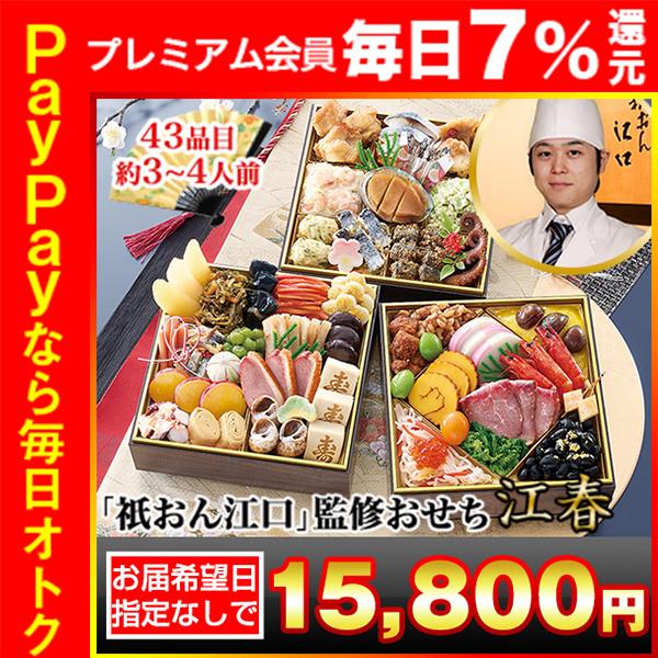 6.5寸 三段重 和風 43品目 3~4人前 京都「祇おん江口」監修おせち 江春 送料 送料無料 2027年 お正月 お節料理   笑顔の食卓匠 笑顔食卓匠 匠 たくみ 料亭 おせち  料亭おせち 料理 冷蔵おせち 御節 冷蔵 2026