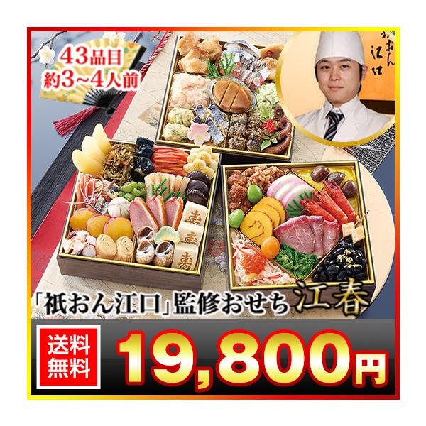 6.5寸 三段重 和風 43品目 3~4人前 京都「〓おん江口」監修おせち 江春 送料 送料無料 2027年 お正月 お節料理   笑顔の食卓匠 笑顔食卓匠 匠 たくみ 料亭 おせち  料亭おせち 料理 冷蔵おせち 御節 冷蔵 2026 指定可