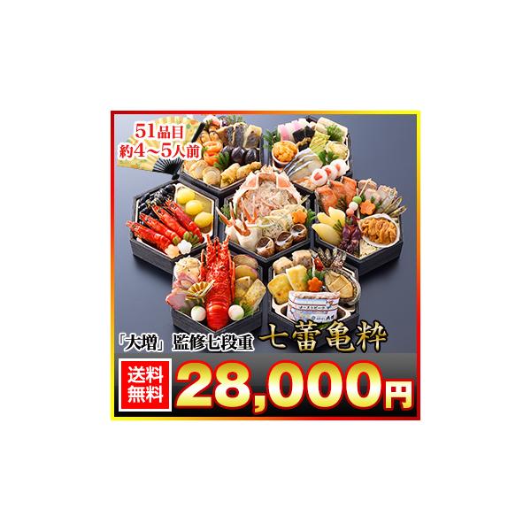 七段重和風おせち 51品目 4〜5人前 東京日本ばし「大増」監修七段重 七蕾亀粋 送料 送料無料 2027年 お正月 お節料理 笑顔の食卓匠 笑顔食卓匠 匠本舗  笑顔の食卓匠 笑顔食卓匠 匠本舗 匠 たくみ 料亭 おせち 和風おせち 料亭...