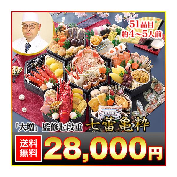 七段重和風おせち 51品目 4〜5人前 東京「日本ばし 大増」監修七段重 七蕾亀粋 送料 送料無料 2027年 お正月 お節料理 笑顔の食卓匠 笑顔食卓匠   匠 たくみ 料亭 おせち 和風おせち 料亭おせち  七段 冷蔵おせち 冷蔵  2...