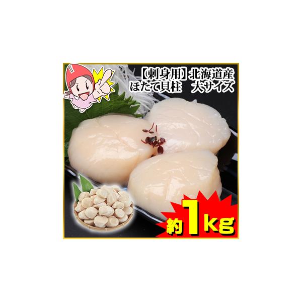 　　ほたて　帆立　ホタテ　お刺身　おさしみ　生食　生食OK　貝　貝柱　海産物　北海道産　国産　高級