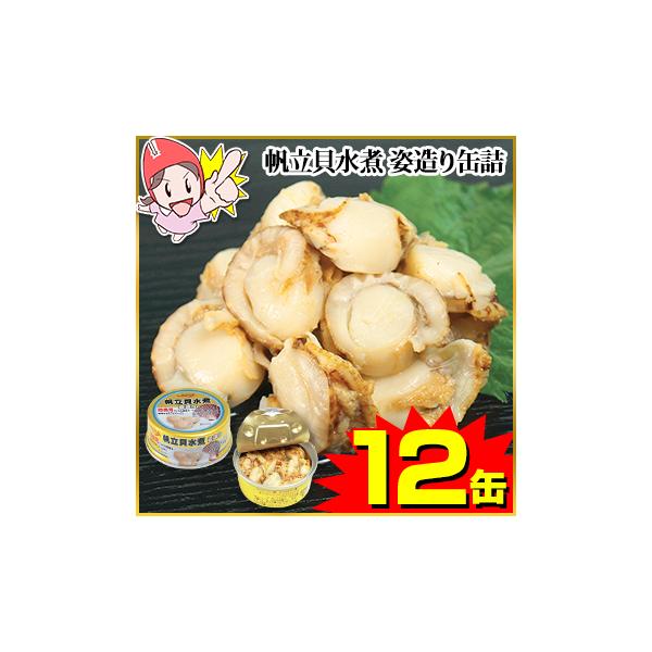 貝　かい　ほたて　帆立　ホタテ　姿　缶詰　かんづめ お徳用　たっぷり　海産物