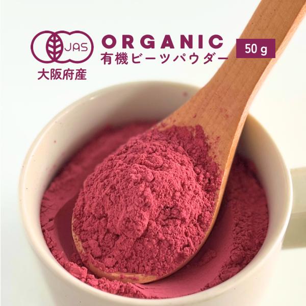 ※ご注意※こちらの商品は50g×2袋です。◆商品◆ 有機ビーツパウダー（有機JAS認証を取得し、従来の商品に有機JASマークがつきました。）◆内容量◆ 50ｇ×2袋◆生産製造◆ イージーファーム　大阪府河南町◆栽培方法◆ 有機JAS認証　酵...