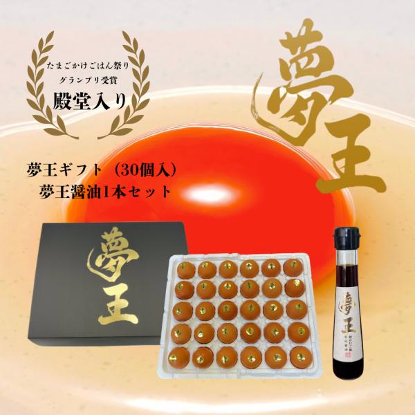 【夢王贈答用セット】夢王たまご（30個入）と夢王醤油1本の贅沢な組み合わせ♪贈り物や手土産として最適な『夢王贈答用セット』。たまごかけご飯を極めたい方必見の逸品です。【夢王たまごとは】夢王たまごは、たまごかけご飯祭りで三年連続グランプリを受...