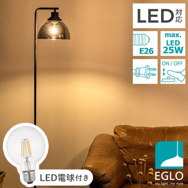 ≪ 商品詳細 ≫【品番】204269J【商品名】EGLO LEDフロアランプ BELESER 204269J 【商品サイズ】シェード ：Φ203mm × H191.5mm (スモークガラス)本体サイズ ：L260mm × H1505mm ×...