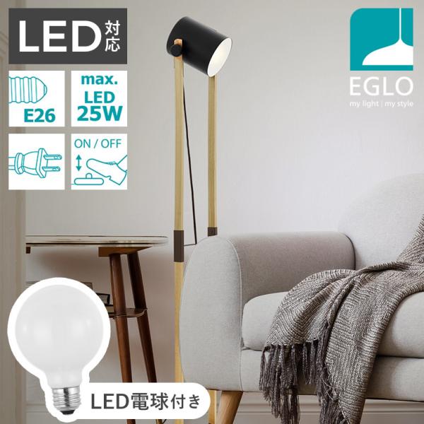 ≪ 商品詳細 ≫【品番】204278J【商品名】EGLO LEDフロアランプ HORNWOOD 204278J 【商品サイズ】シェード ：Φ150mm × H165mm (スチール)本体サイズ ：L230mm × H1400mm × W23...