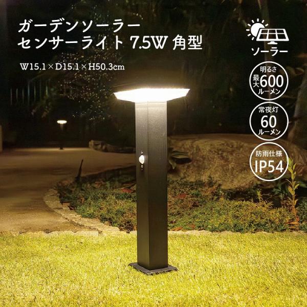 ガーデンソーラーセンサーライト7.5W角型　ブラック工事不要・設置するだけですぐに使える、ガーデンソーラーセンサーライト。ソーラー発電で電源工事やメンテナンスは不要。周囲が暗くなると自動点灯し、人が近づくとさらに明るく点灯するセンサー機能付...