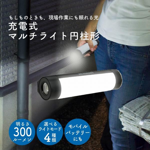 商 品 名　充電式マルチライト円柱形サ イ ズ　 W153×D41×H38mm重　  量　 約155g電　  球　 メインライト4W/懐中電灯1W (設計寿命4万時間)電     源    リチウムイオン電池3.7V/1800mAh充電時間...