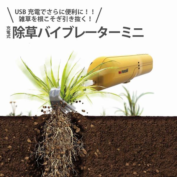商品名　充電式 除草バイブレーターミニUSBタイプサイズ　W360×D40×H65　　　　ブレード幅：30mm重　量　約550g連続使用時間　約70分（無負荷の使用時）充電時間　約2時間30分（周囲の温度で変わります）材　質　本体：ナイロン...