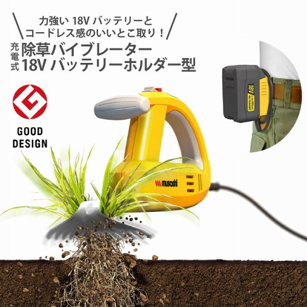 商品名　充電式除草バイブレーター18Vバッテリーホルダー型サイズ　W330×D120×H168　　　　ブレード幅：120mm重　量　約1.8kg連続使用時間　約120分（無負荷の使用時）充電時間　約2時間40分（周囲の温度で変わります）材　...