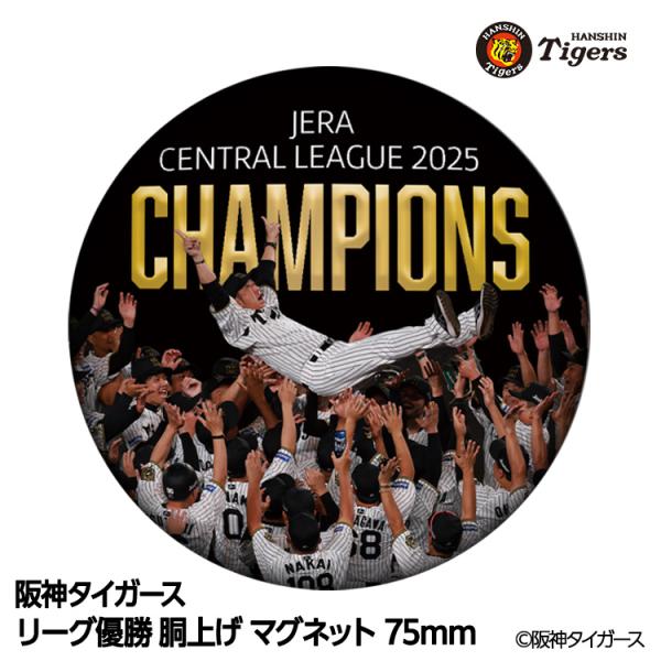 阪神タイガースの2025年セントラルリーグ優勝記念マグネット。9月7日の藤川球児監督の胴上げ写真のデザイン、直径75mmのビッグサイズです。■阪神承認グッズ、当店（株式会社アンバリッド）限定商品■ブランド　阪神タイガース■用途　阪神優勝グッ...