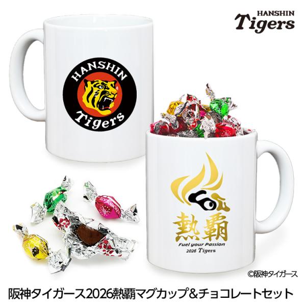 阪神タイガースの2026年シーズンチームスローガン熱覇（ねっぱ）デザインのマグカップにチョコ玉20個が入ったギフトセット。マグカップの片面には熱覇、裏面には丸虎のロゴがプリントされています。阪神ファンへのバレンタイン、ホワイトデー、誕生日の...