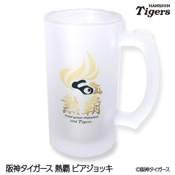 阪神タイガースの2026年シーズンチームスローガン熱覇（ねっぱ）デザインのビールジョッキ。外側はサラサラのフロスト加工、内側はツルツルです。阪神ファンへのプレゼントやギフトにおすすめです。■阪神承認グッズ、当店（株式会社アンバリッド）限定商...