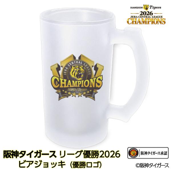 阪神タイガースの2026年セントラルリーグ優勝記念、優勝ロゴのビールジョッキ。外側はサラサラのフロスト加工、内側はツルツルです。優勝祝いで乾杯、飾っても注目度抜群のアイテムです。■阪神タイガース承認、当店（株式会社アンバリッド）限定商品■ブ...