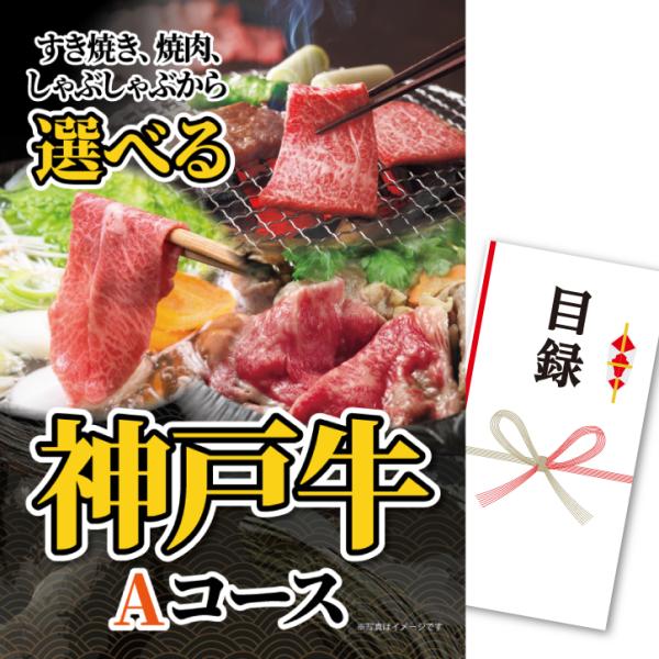 ゴルフコンペの景品で一番盛り上がるお肉のパネル付き目録。優勝賞品、目玉商品、協賛の賞品におすすめです。人気ブランド牛の神戸牛をすき焼き、焼肉、しゃぶしゃぶの3種類から選べます。貰った方が選べるのが人気のポイントです。■以下の3種類から1種類...