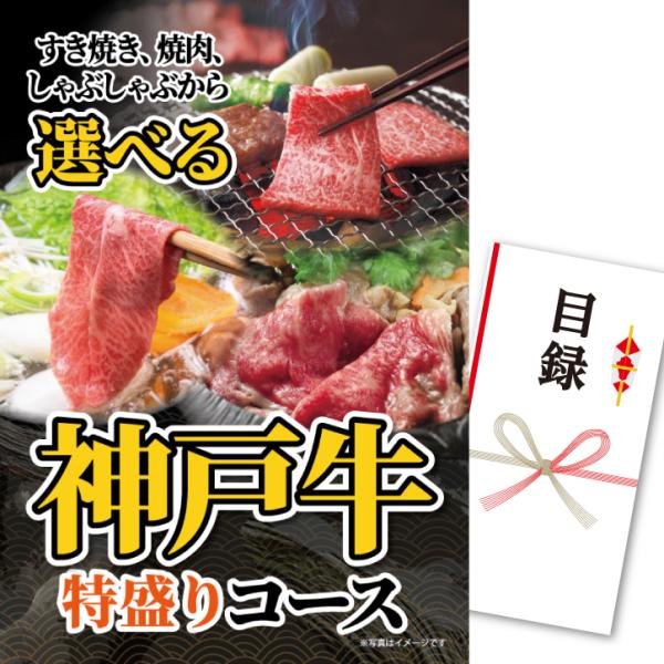 ゴルフコンペの景品で一番盛り上がるお肉のパネル付き目録。優勝賞品、目玉商品、協賛の賞品におすすめです。たっぷりの特盛りコースはご家族も大喜び間違いなしです。人気ブランド牛の神戸牛をすき焼き、焼肉、しゃぶしゃぶの3種類から選べます。貰った方が...