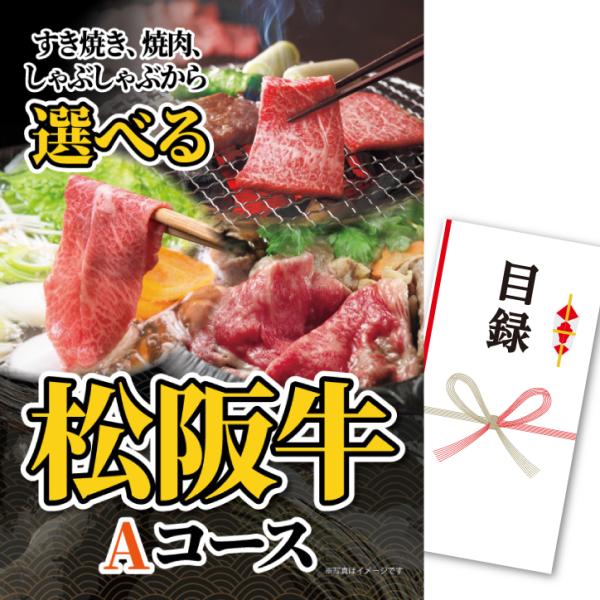 ゴルフコンペの景品で一番盛り上がるお肉のパネル付き目録。優勝賞品、目玉商品、協賛の賞品におすすめです。人気ブランド牛の松阪牛をすき焼き、焼肉、しゃぶしゃぶの3種類から選べます。貰った方が選べるのが人気のポイントです。■以下の3種類から1種類...