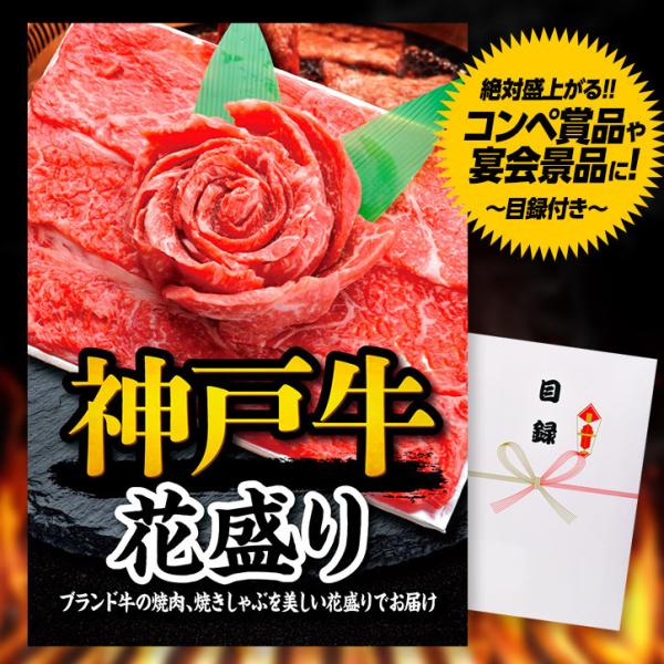 ゴルフコンペの景品で一番盛り上がるのお肉のパネル付き目録。神戸牛花盛りは、ブランド牛の神戸牛の焼肉もも肉と焼きしゃぶ肉をお花のように盛り付けた見た目も美しい商品です。■セット内容神戸牛焼肉モモ200ｇ、焼きしゃぶ200ｇ計400g■ブランド...