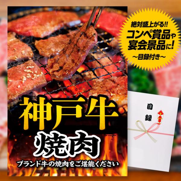 ゴルフコンペの景品で一番盛り上がるのお肉のパネル付き目録。人気ブランド牛の神戸牛の焼肉をご自宅で楽しめます。■セット内容神戸牛バラ肉300g■ブランド　スプーングルメ■用途　ゴルフコンペ 景品 急ぎ ゴルフコンペ景品 ゴルフコンペ 景品 賞...