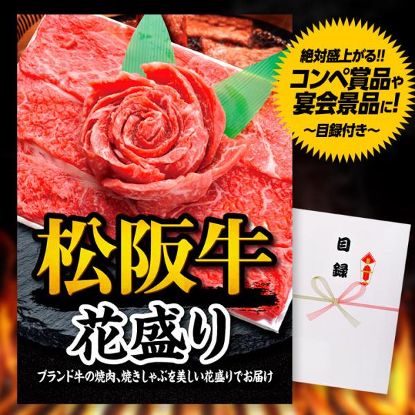 ゴルフコンペの景品で一番盛り上がるのお肉のパネル付き目録。松阪牛花盛りは、ブランド牛の松阪牛の焼肉もも肉と焼きしゃぶ肉をお花のように盛り付けた見た目も美しい商品です。■セット内容松阪牛焼肉モモ200ｇ、焼きしゃぶ200ｇ計400g■ブランド...