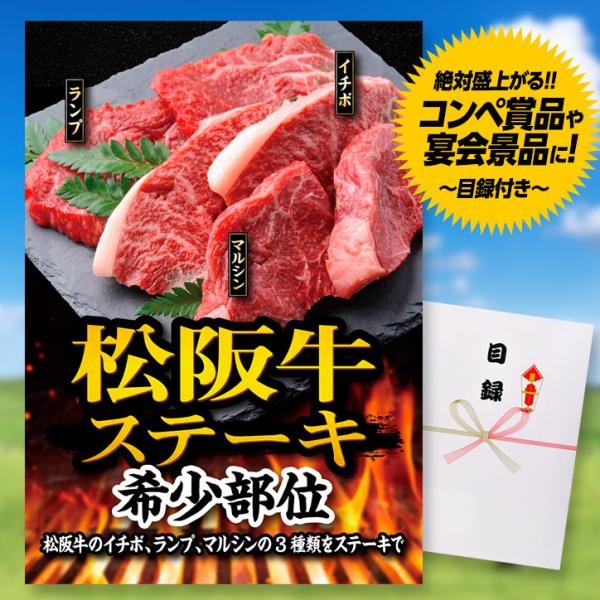 ゴルフコンペの景品で一番盛り上がるのお肉のパネル付き目録。ブランド牛の松阪牛の赤身もも肉のイチボ、ランプ、マルシンのステーキ肉のセットです。■セット内容松阪牛イチボ、ランプ、マルシン60g×各2枚　計360ｇ■ブランド　スプーングルメ■用途...