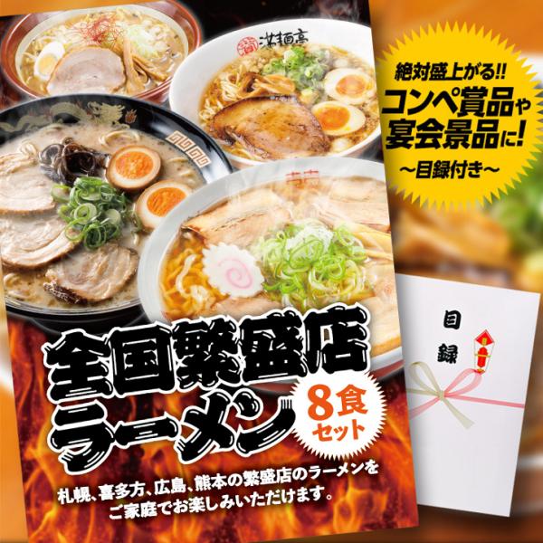 全国の人気繁盛店ラーメン8食セット。全国の人気店舗のラーメン4種類が各2色セットになっています。ご家族にも喜ばれること間違いなしです。■内容例札幌「黒帯」味噌味、喜多方「一平」醤油味、広島「満麺亭」醤油味、熊本「もっこす亭」とんこつ味など各...