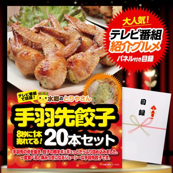 通販で大人気、数々のテレビ番組でも紹介されている「水郷のとりやさん」の手羽先餃子20本がお取り寄せできるパネル付き目録。2年連続グルメ大賞を受賞、8秒間に1本売れる人気商品。手羽先の骨を抜き、餃子の餡をギュギュっとたっぷり詰め込みました。骨...