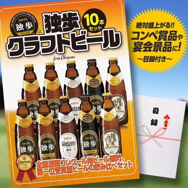 岡山のクラフトビール、独歩ビールの飲み比べ10本セット。全国酒類コンクール地ビール部門において一位の受賞歴に輝くビールを詰め合わせた、飲み比べセットです。セット内容：ピルスナー330ml4本、デュンケル、シュバルツ、雄町米ラガービール各33...