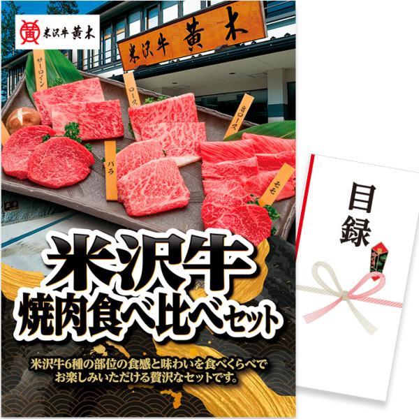 黄木が肉質、旨みにこだわり選び抜いた米沢牛6種の部位を焼肉用として用意しました。それぞれの部位の食感と味わいを食べくらべでお楽しみいただける贅沢なセットです。■セット内容サーロイン・ロース・肩ロース・肩・モモ・バラ 各60g■ブランド　スプ...