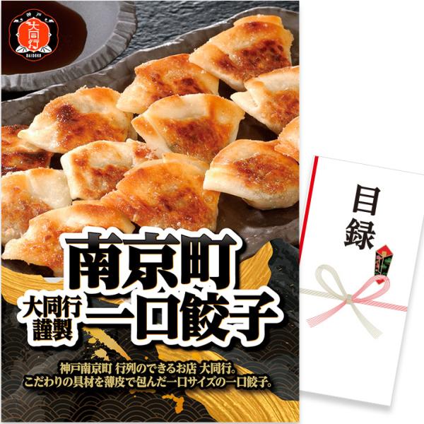 南京町　大同行のお店自慢の一口餃子。豚肉とキャベツに、にら・にんにく・生姜を加え薄皮で包んだ一口サイズの餃子です。■セット内容一口餃子（7g×30個）×2箱、ポン酢タレ付■ブランド　スプーングルメ■用途　ゴルフコンペ 景品 急ぎ ゴルフコン...