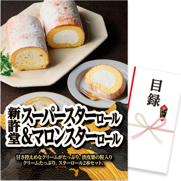 ラム酒をほんのり効かせた、甘さ控えめなクリームをたっぷり巻いたスーパースターロール。口どけの良いクリームがきめ細かな生地によく合います。渋皮栗の粒入りクリームを巻いたマロンスターロールとセットでお届けします。■セット内容スーパースターロール...