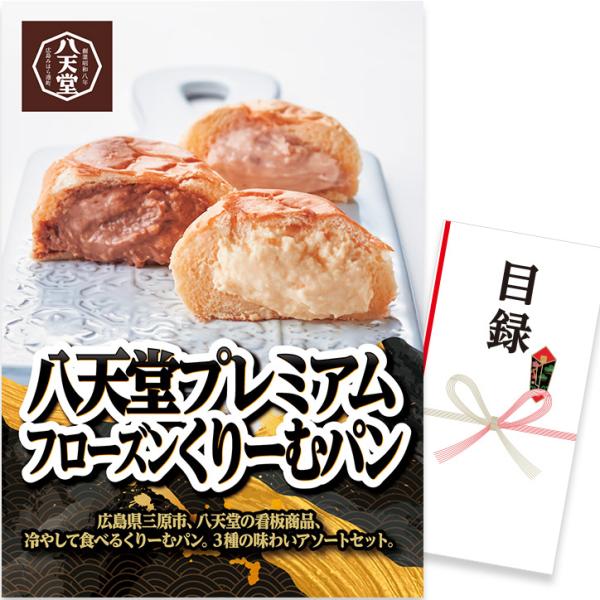 広島県三原市にて昭和8年に創業した八天堂の看板商品、ふんわりしたパンにたっぷりのクリームを入れて作った、冷やして食べるくりーむパンです。カスタード・ストロベリー・チョコレートの3種をアソートしました。■セット内容くりーむパン（カスタード・チ...