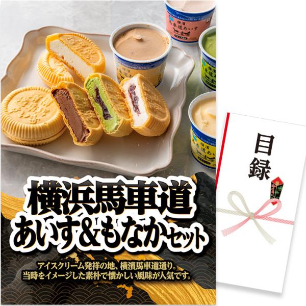 日本のアイスクリーム発祥は明治2年の横濱馬車道通り。当時をイメージした素朴で懐かしい風味が多くの人に親しまれています。■セット内容横濱馬車道あいすもなか65ml（ミルク・抹茶・小豆・チョコレート×各2個）、横濱馬車道あいす110ml（カスタ...