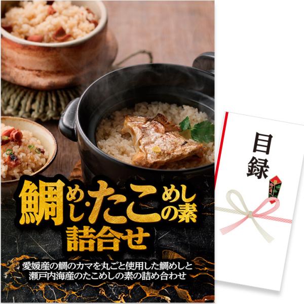 愛媛県産の鯛のカマを丸ごと使用した「鯛めし」と瀬戸内海産のたこを柔らかく煮た「たこめし」の素。2種類の味わいをお楽しみいただけます。■セット内容鯛めしの素（鯛カマ1切、調味液150g）×2・たこめしの素230g×1　各2合用■ブランド　スプ...